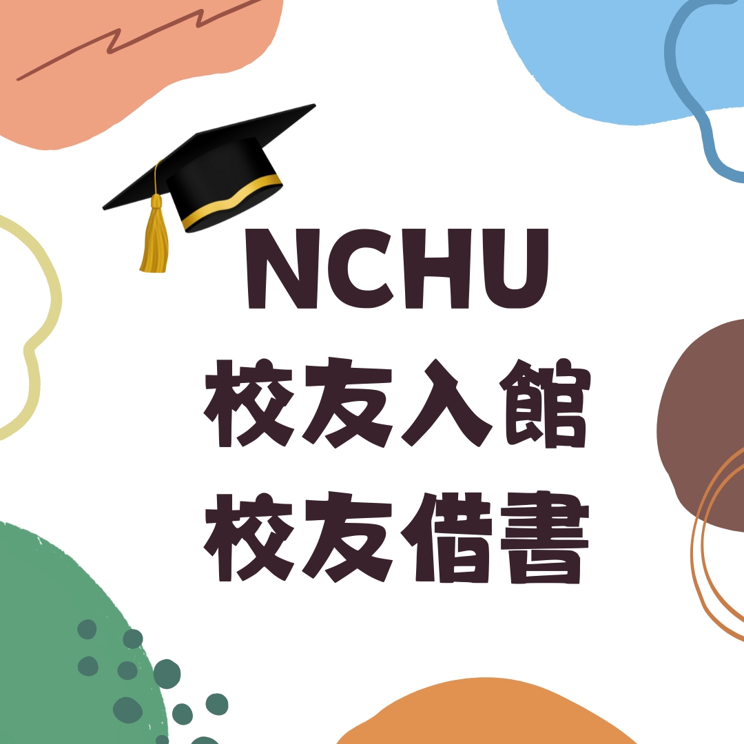 國立中興大學圖書館 | National Chung Hsing University Library