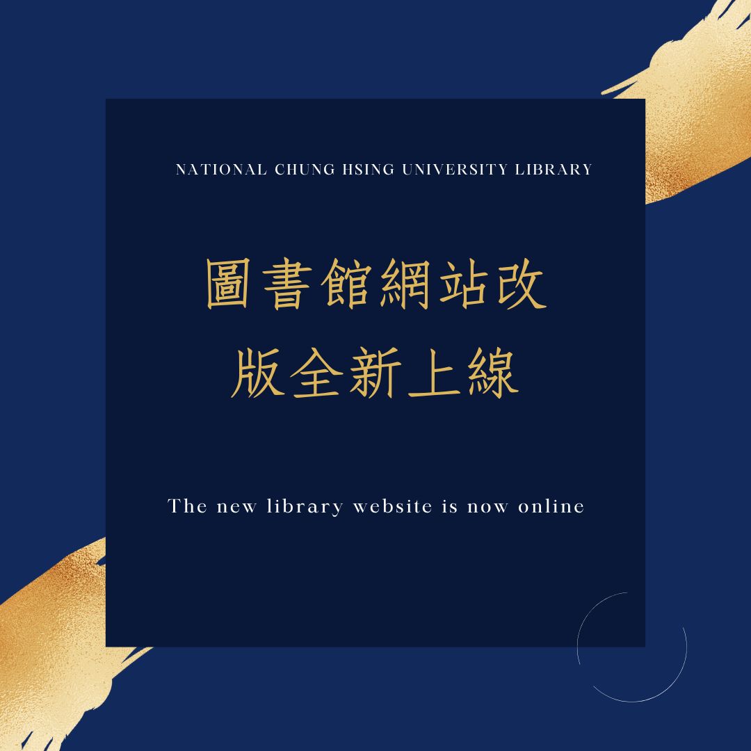 國立中興大學圖書館 | National Chung Hsing University Library