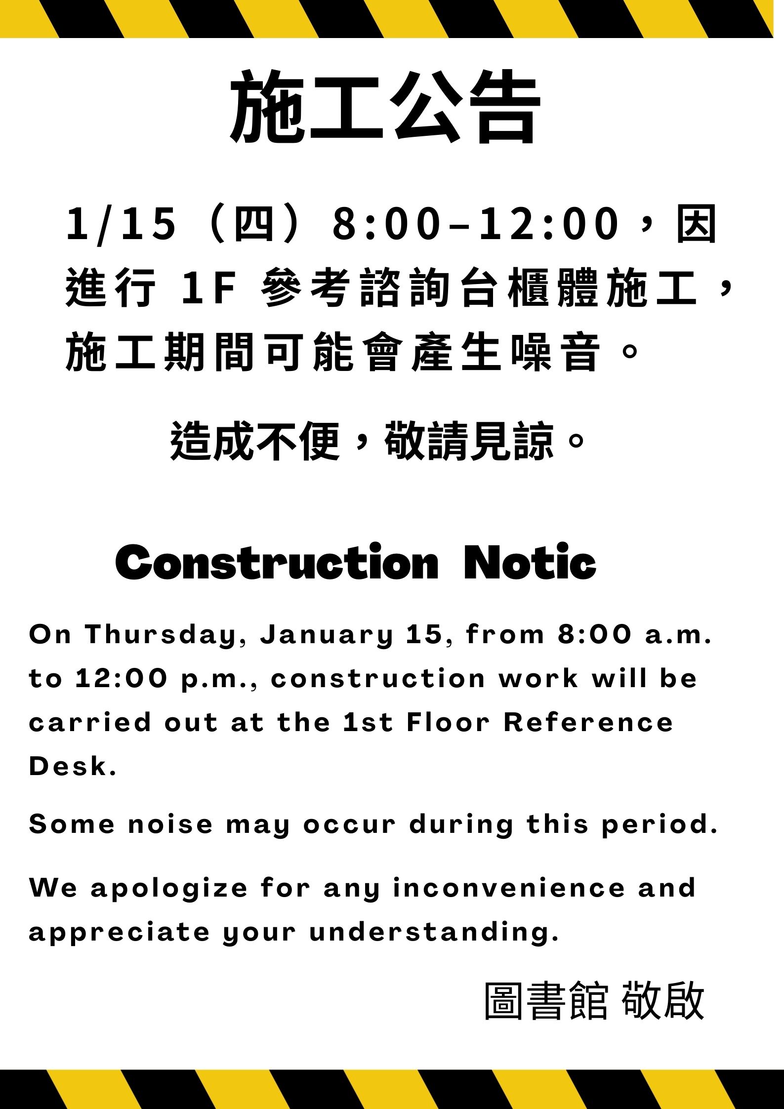 Construction Notice for the 1st Floor Reference Desk | National Chung ...